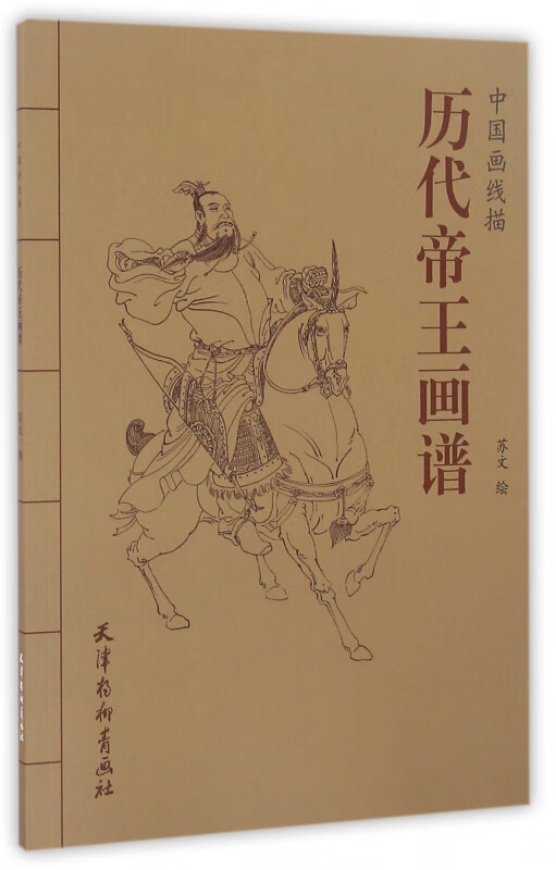 历代帝王画谱/中国画线描