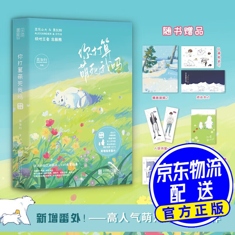 你打算萌死我吗：极地王者