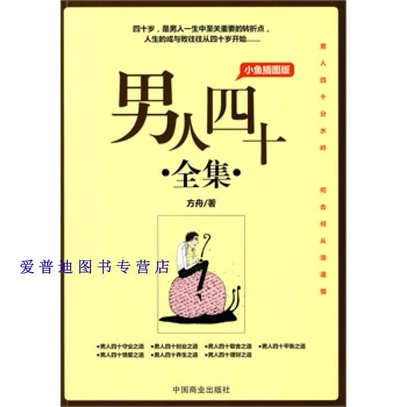 男人四十全集（小鱼插图版） 方舟【好书，下单速发】