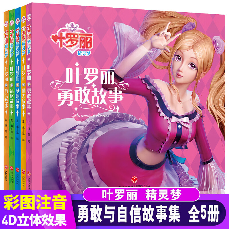 叶罗丽精灵梦 勇敢与自信全5册彩图注音版漫画书 小学生完整版儿童6-7-9-10岁中国原创动漫卡通书 叶罗丽勇敢与自信故事全5册