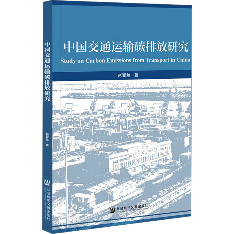 中国交通运输碳排放研究