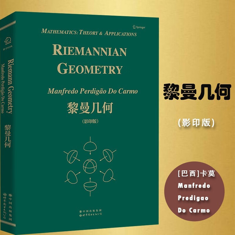 黎曼几何 世界图书出版公司 英文版 [巴西]卡莫著微分几何课程讲义教材 大学数学教材书 Springer