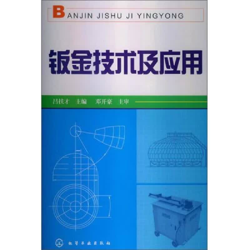 钣金技术及应用