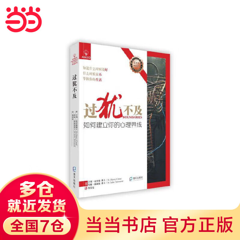 过犹不及-如何建立你的心理界线（2018版）