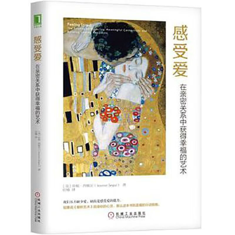 【樊登】感受爱 在密关系中获得幸福的艺术 感受爱的能力行动指南 心理学书籍人际交往成长压力焦虑心灵书