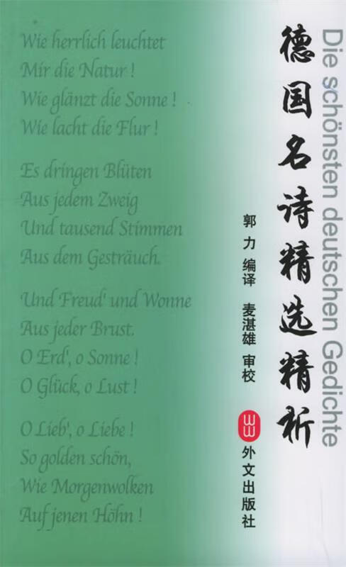德国名诗精选精析【特惠】