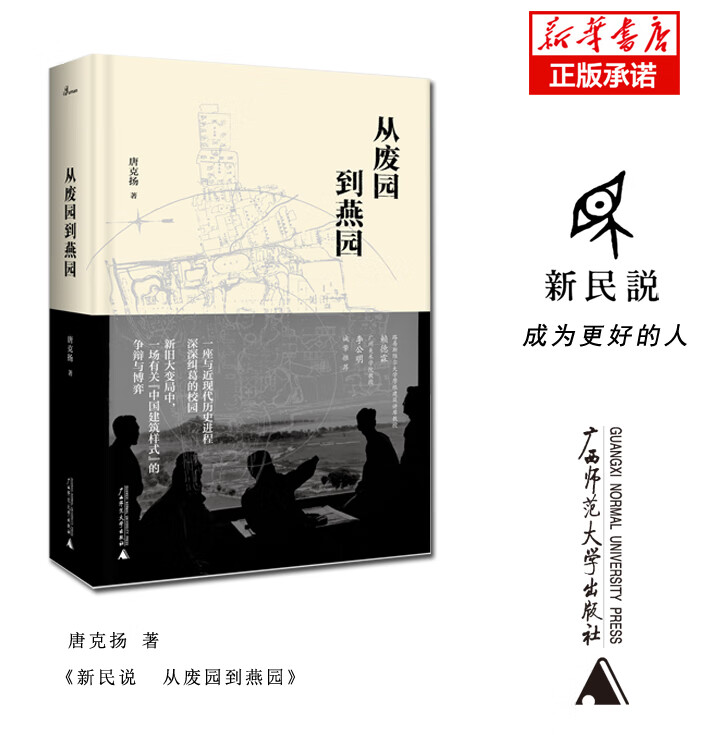 从废园到燕园(精)