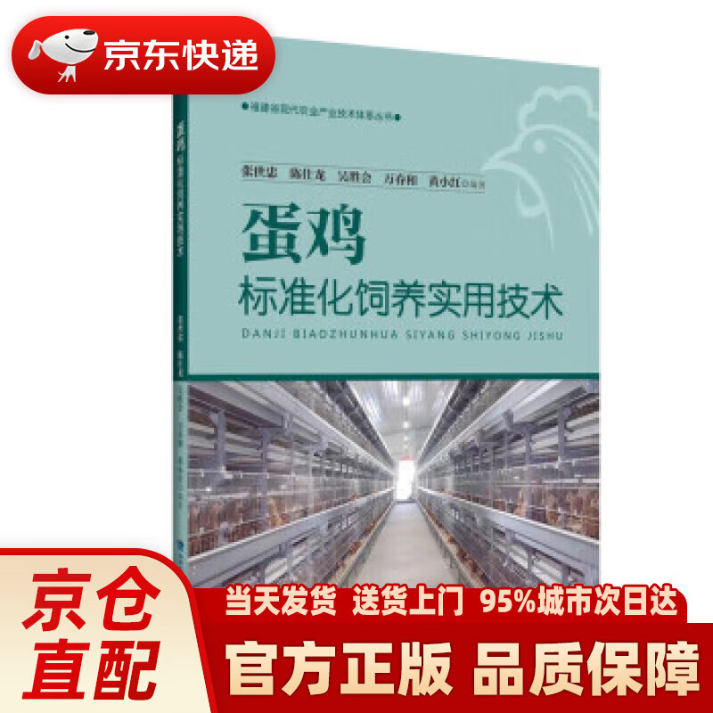 蛋鸡标准化饲养实用技术