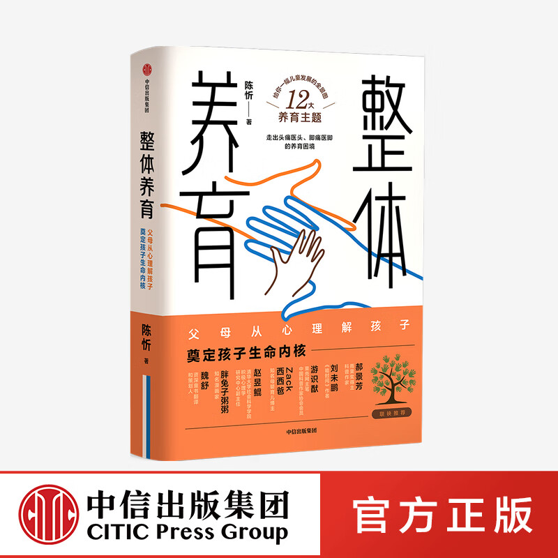 整体养育 陈忻 著 家庭教育 儿童发展 给父母的科学育儿指南 子关系 培养 走出养育困境 社图书