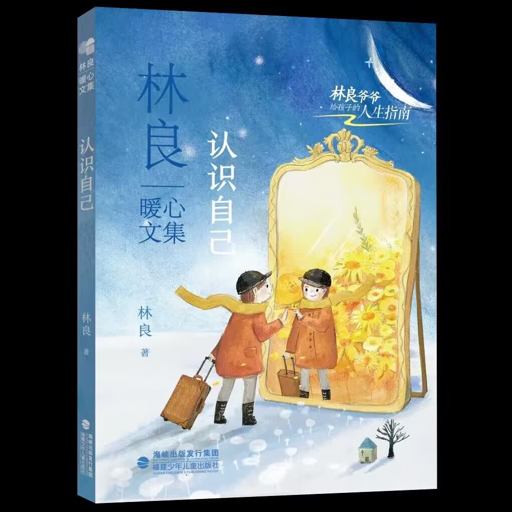 可选 林良暖心文集全套6册 爸爸的16封信认识自己会走路的人 认识自己