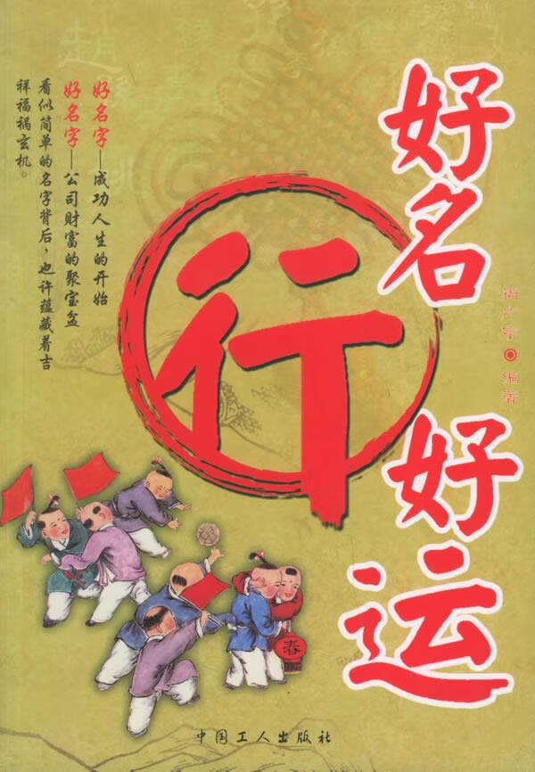 好名行好运 周广宇 编