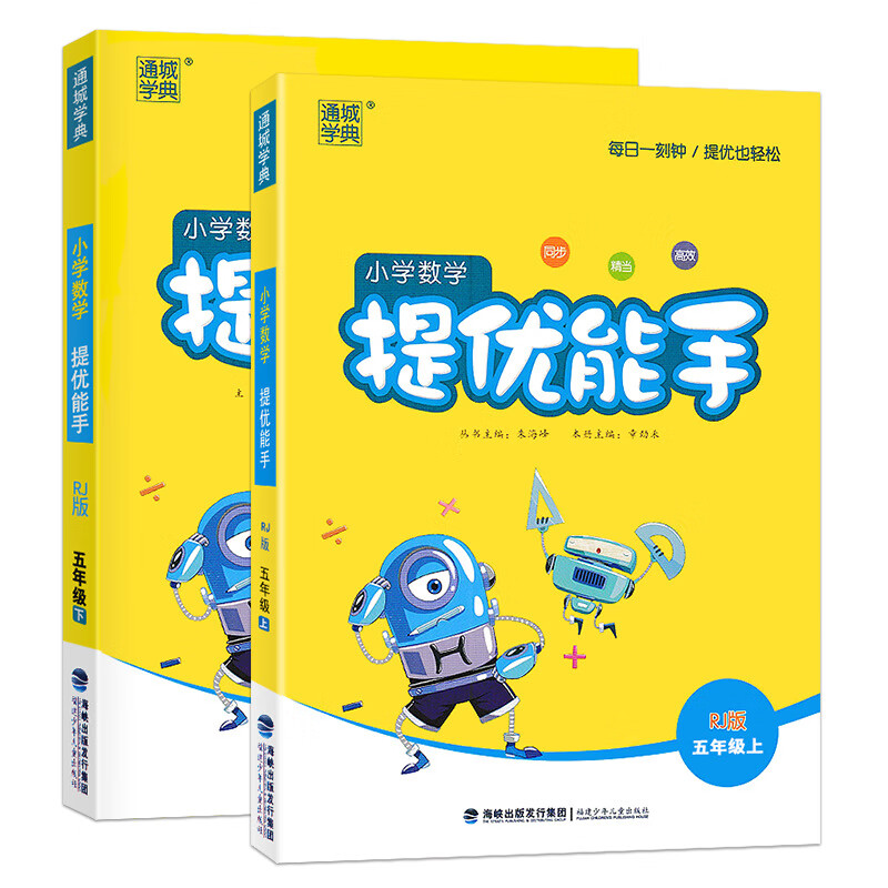 2023小学语文默写能手五年级上册下册人教版数学计算能手英语听力同步训练专项练习册课时作业本北师大提优课 【5上+5下】数学提优能手-人教版 小学五年级