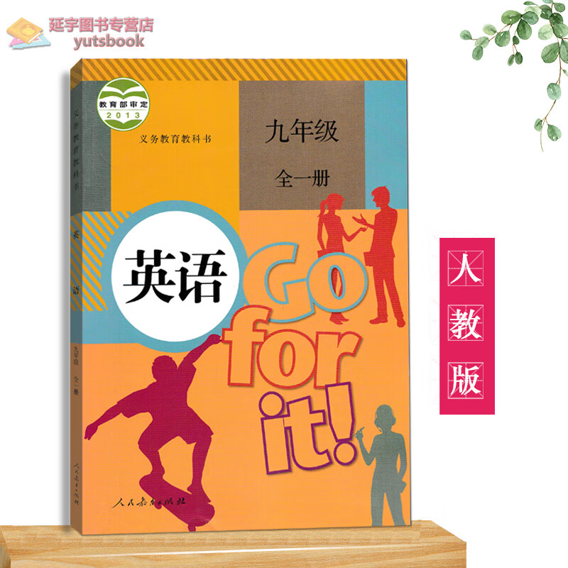 2022用新目标9年级全一册课本教材教科书人教版初中英语九年级全一册初三英语上下册 go for it 人民教育新华现货