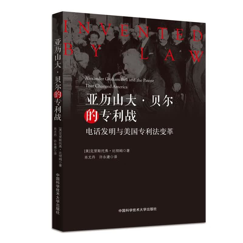 亚历山大·贝尔的专利战 (美)克里斯托弗·比彻姆 肖尤丹//许永建 译 书籍 图书
