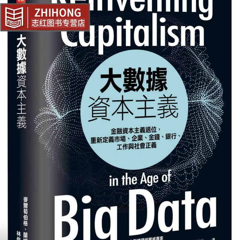 预售 麦尔荀伯格大数据资本主义：金融资本主义退位，重新定义市场、企业、金钱、银行、工作与社会正义天下
