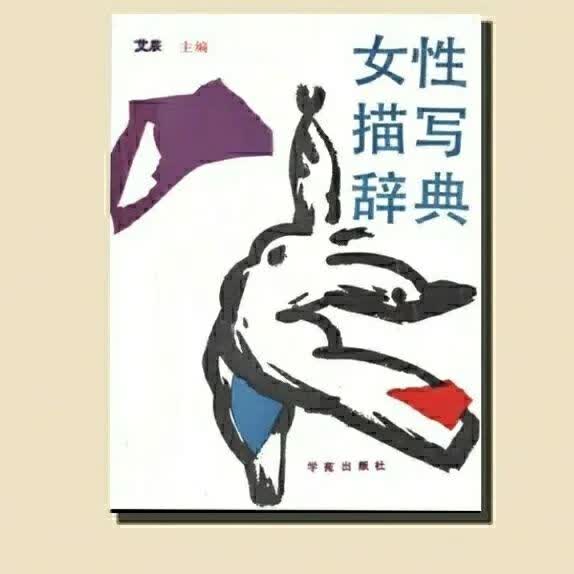 女性描写辞典 艾辰主编