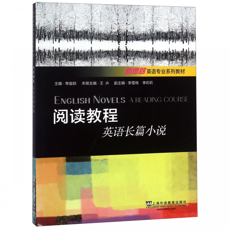 阅读教程(英语长篇小说新思路英语专业系列教材)