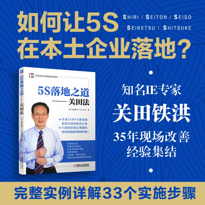 官网 5S落地之道 关田法 关田铁洪 精益管理 33实施步骤 可视化实施 安全 生产 成本降低 实操指南 案例