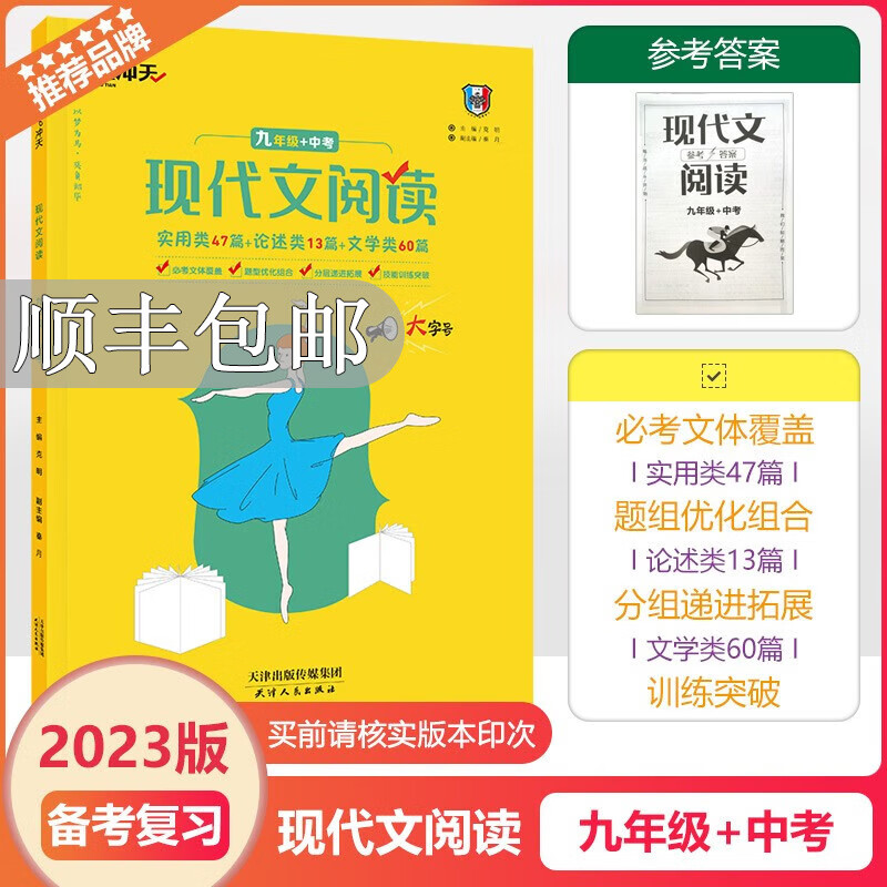 2024新版天津专版一飞冲天初中语文数学英语专项训练九年级中考基础知识强化训练课内外文言文现代文阅读运算英语阅读完形作文词汇 【9年级+中考 语文】现代文阅读(全一册) 九年级+中考
