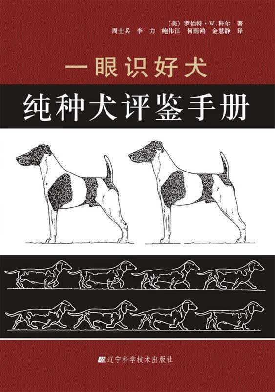 一眼识好犬:纯种犬评鉴手册 (美)罗伯特·W.科尔【书】