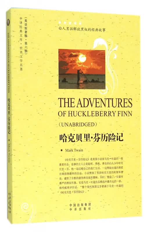 哈克贝里·芬历险记(世界文学名著英语原著版)/中译经典文库