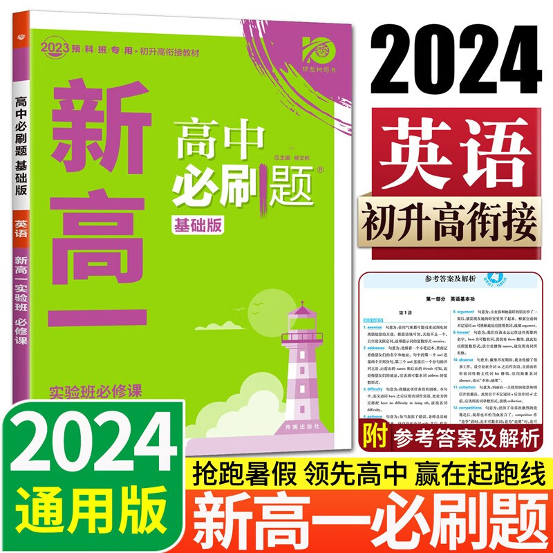 2024初升高衔接教材新高一必刷题高一数学物理化学英语必修一1人教版练习题暑期预科班实验班必修课基础版中考初中升高中练习册书 【英语】初高衔接必刷题