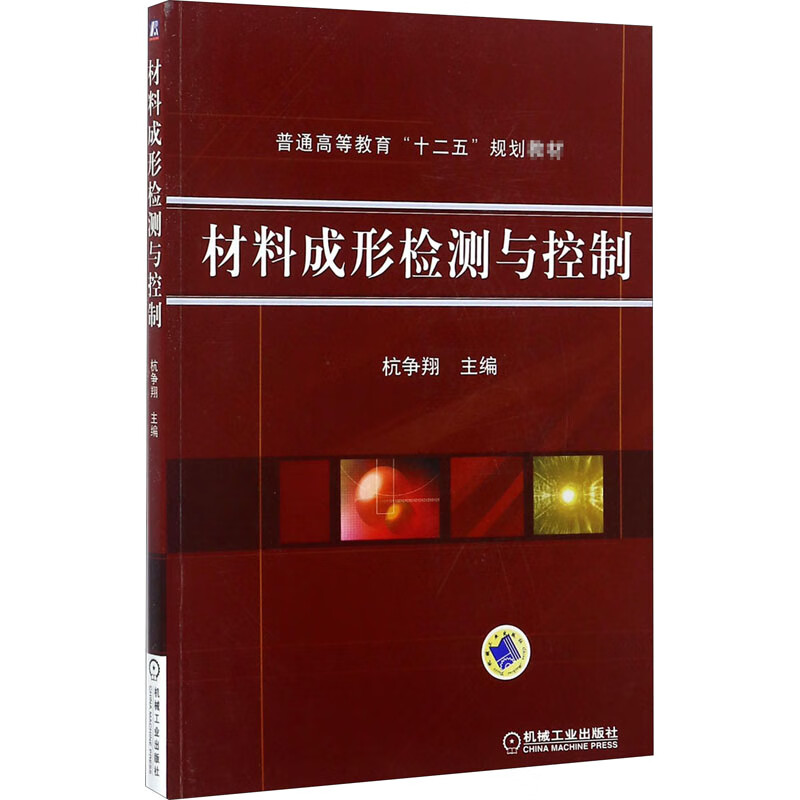 材料成形检测与控制