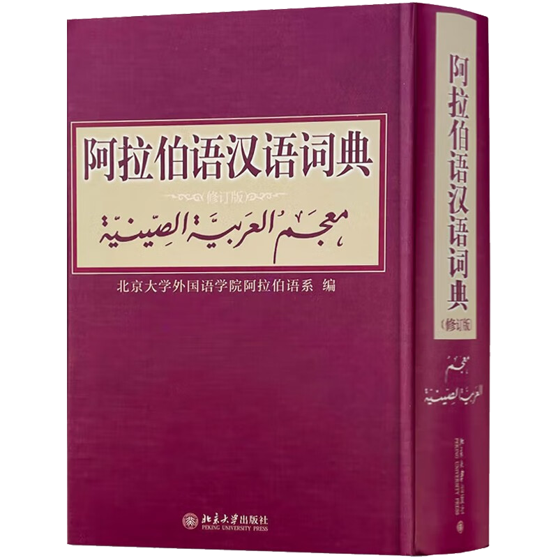 阿拉伯语汉语词典(修订版) 北京大学外国语学院阿拉伯语系 编 北京大学出版社