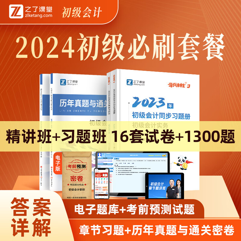 章节习题+历年真题】备考2024年初级会计章节同步习题册奇兵制胜3题库24职称考试资料教材官方必刷练习题试卷册初会实务和经济法基础2023骑兵知了之了课堂23