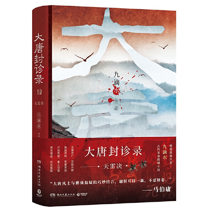 大唐封诊录：天雷决