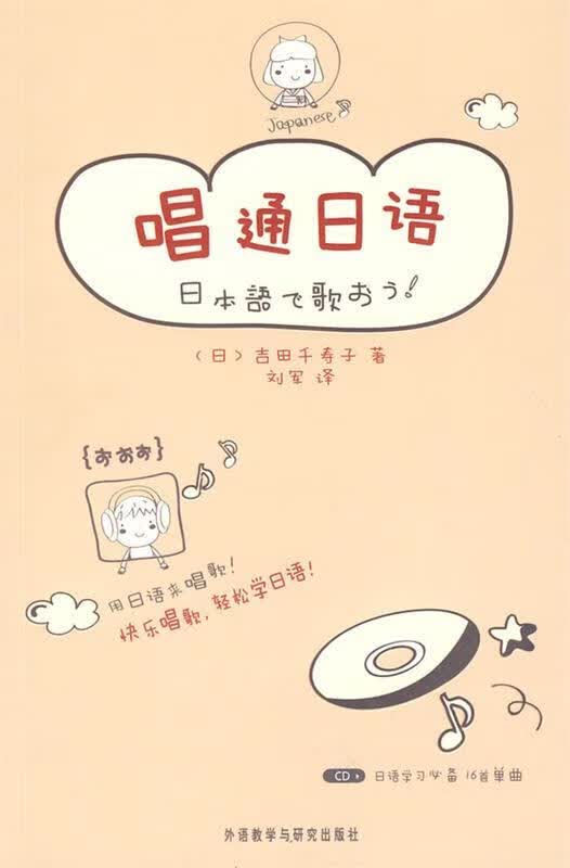 唱通日语 （日）吉田千寿子著,刘军译 外语教学与研究出版社