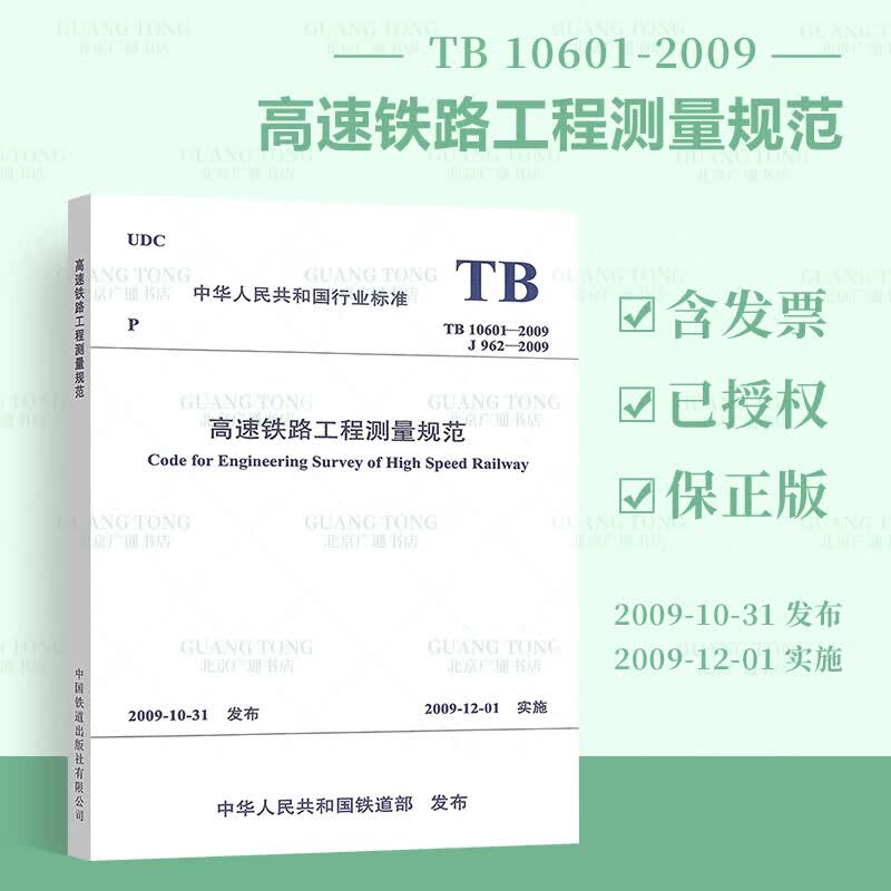 TB 10601-2009 高速铁路工程测量规范