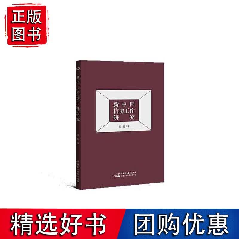 新中国信访工作研究