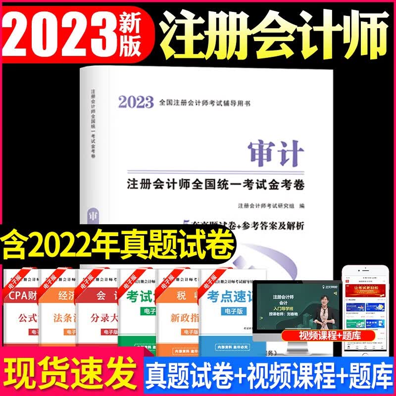 2023注册会计师考试历年真题试卷及详解 审计 单本