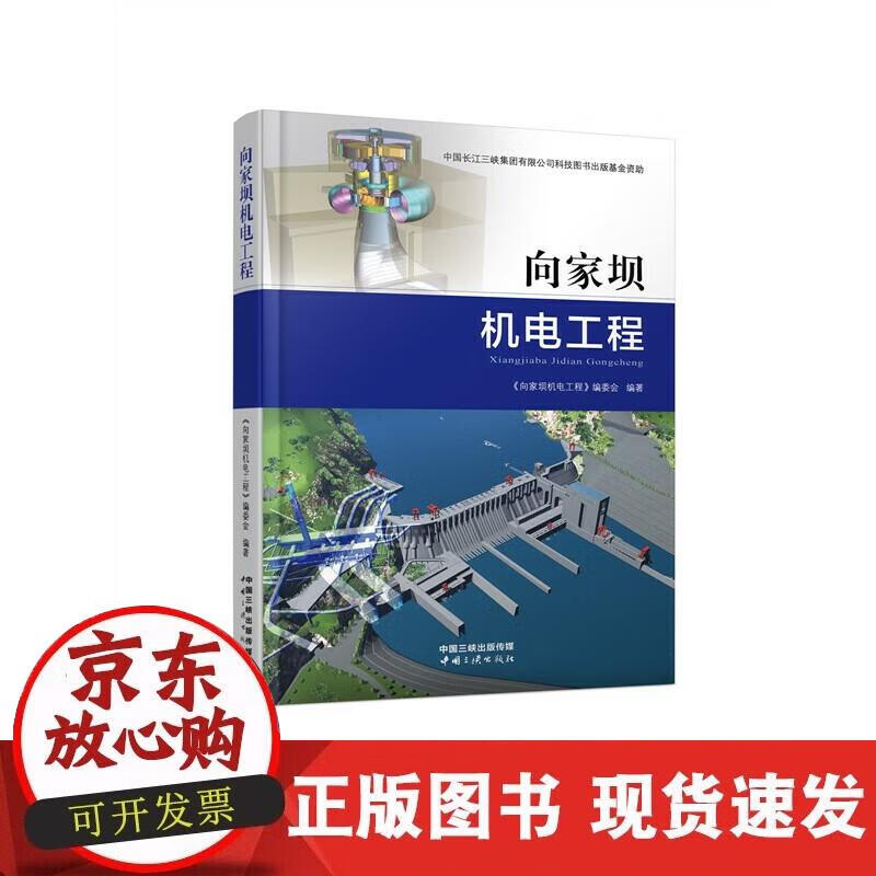 【现货】向家坝机电工程