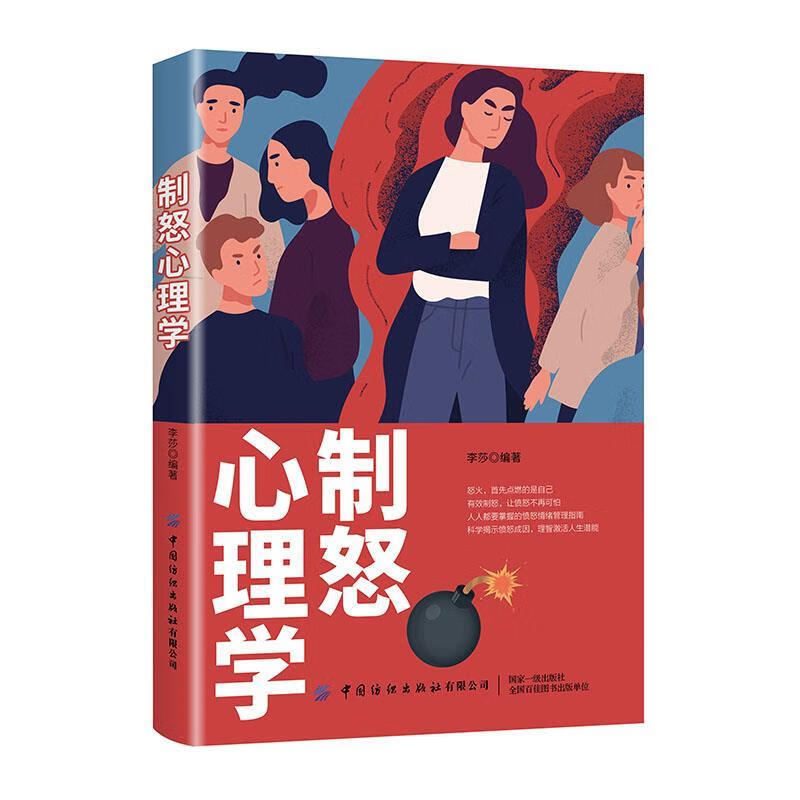 ！ 制怒心理学 9787518076574 李莎 中国纺织出版社