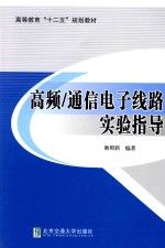 高频 通信电子线路实验指导9787512122314北京交通大学出版社