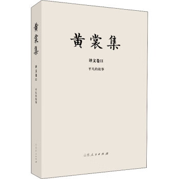 黄裳集·译文卷2：平凡的故事（精装）