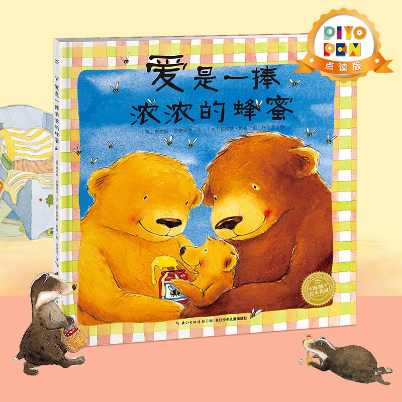 【点读版图书】爱是一捧浓浓的蜂蜜 亲子情感互动绘本 软皮平装绘本 点读书 睡前晚安故事绘本 (支持小猴皮皮小鸡球球豚小蒙 点读笔需另外购买) 生日礼物 点读书 心喜阅童书六一儿童节礼物