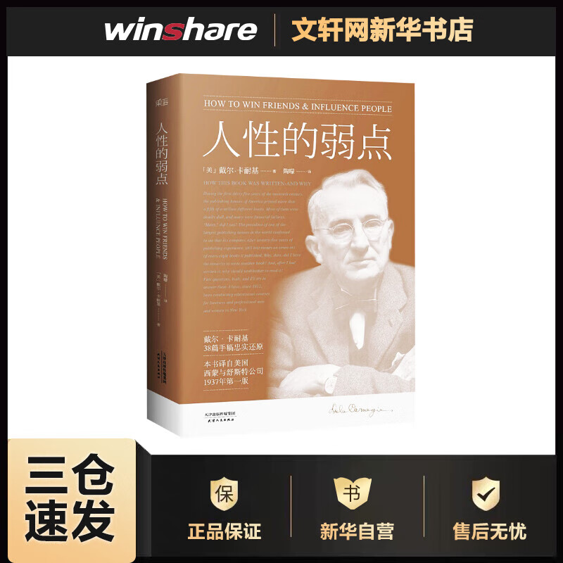 人性的弱点