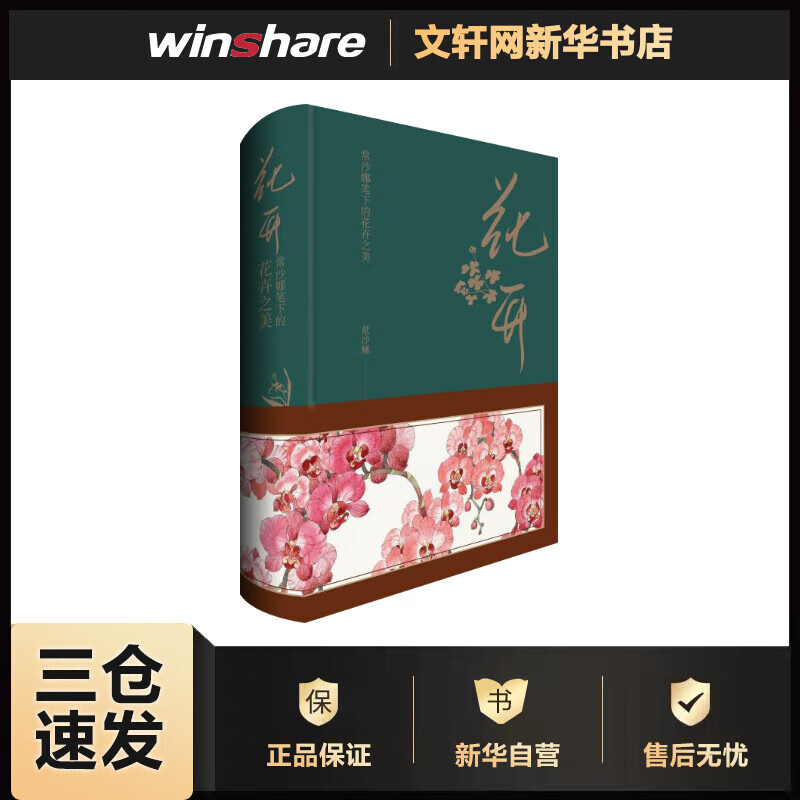花开 常沙娜笔下的花卉之美 常沙娜 绘 书籍