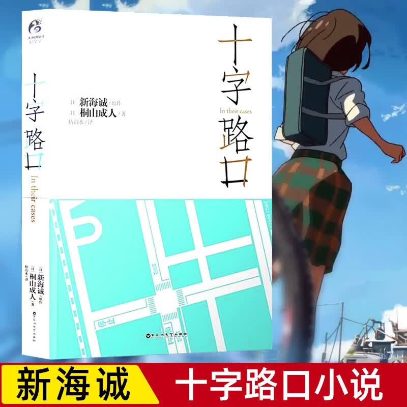【可单本包邮】新海诚小说全套5册 你的名字 天气之子 言叶之庭 十字路口 铃芽之旅/铃芽户缔小说 新海诚加纳新太小说 简体中文版动画电影小说图书籍原著 青春文学 日本青春爱情动画小说 天闻角川 十字路