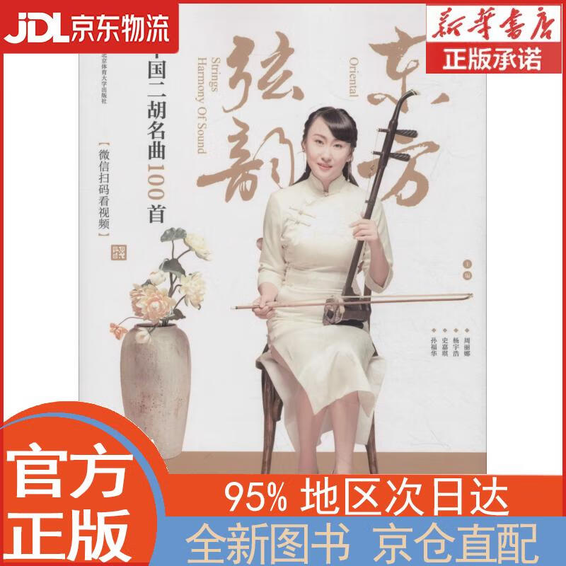 【全新畅销书籍】东方弦韵：中国二胡名曲100首 周丽娜 北京体育大学出版社