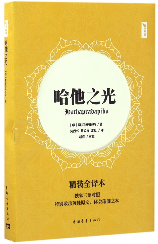 哈他之光(精装全译本)/悠季丛书