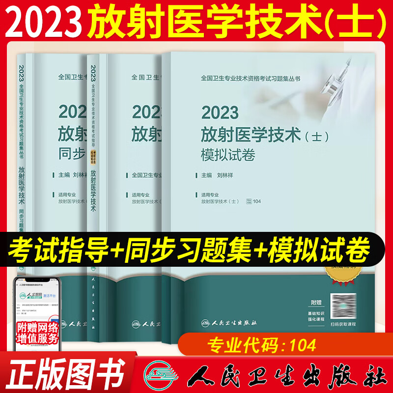 2023年人卫版放射医学技术（士）模拟试卷考试指导教材同步练习题集仿真试题及详解全国卫生专业技术资格考试用书人民卫生出版社备考2024 考试指导+同步习题集+仿真试题