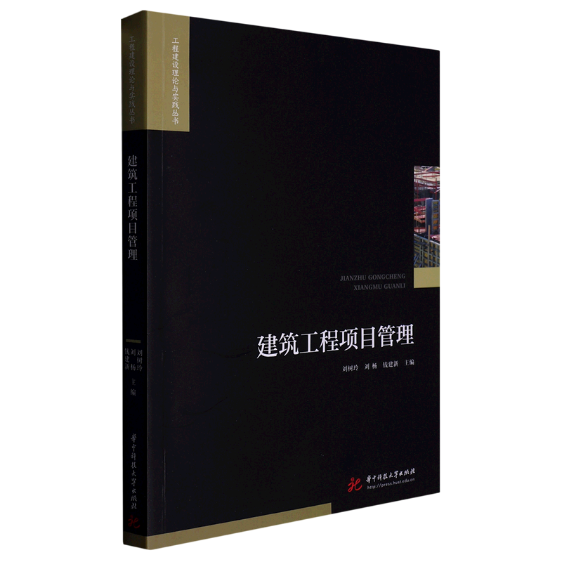建筑工程项目管理/工程建设理论与实践丛书