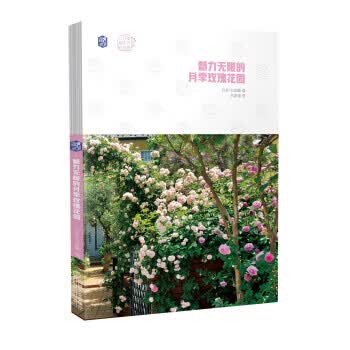 魅力无限的月季玫瑰花园 机械工业出版社 9787111653462 日本FG武藏编,苏彦睿