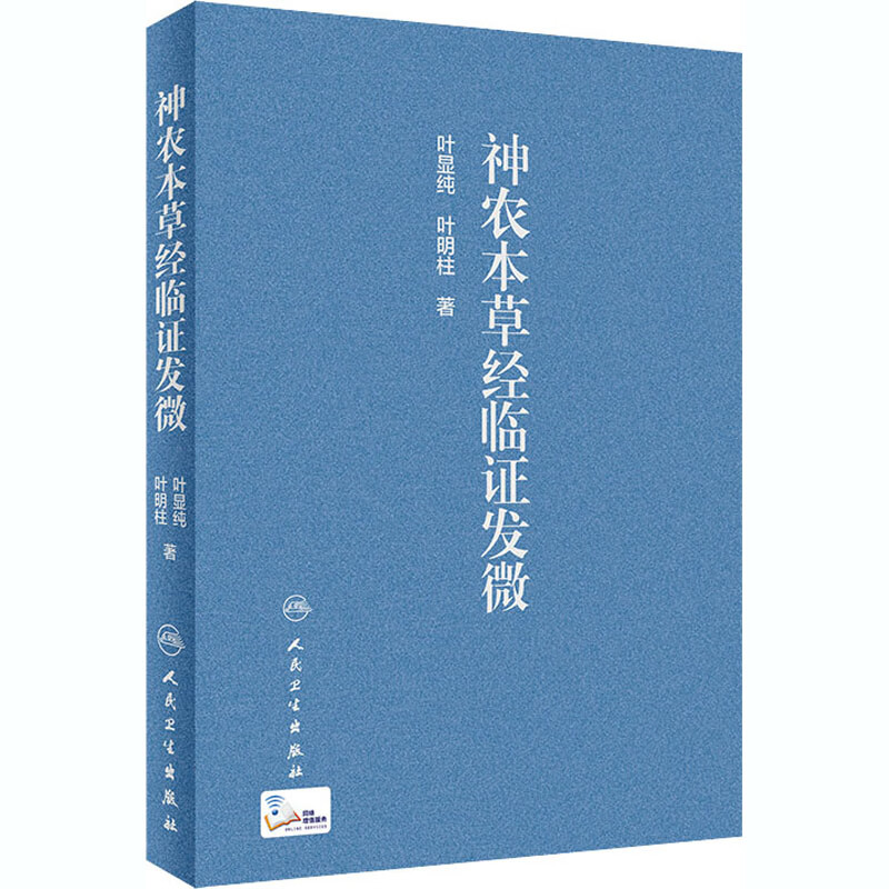 神农本草经临证发微
