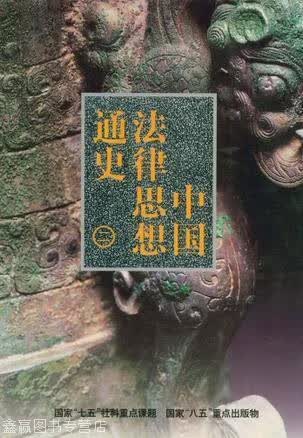 中国法律思想通史 2,李光灿，张国华总主编,山西人民出版社,9787203035282
