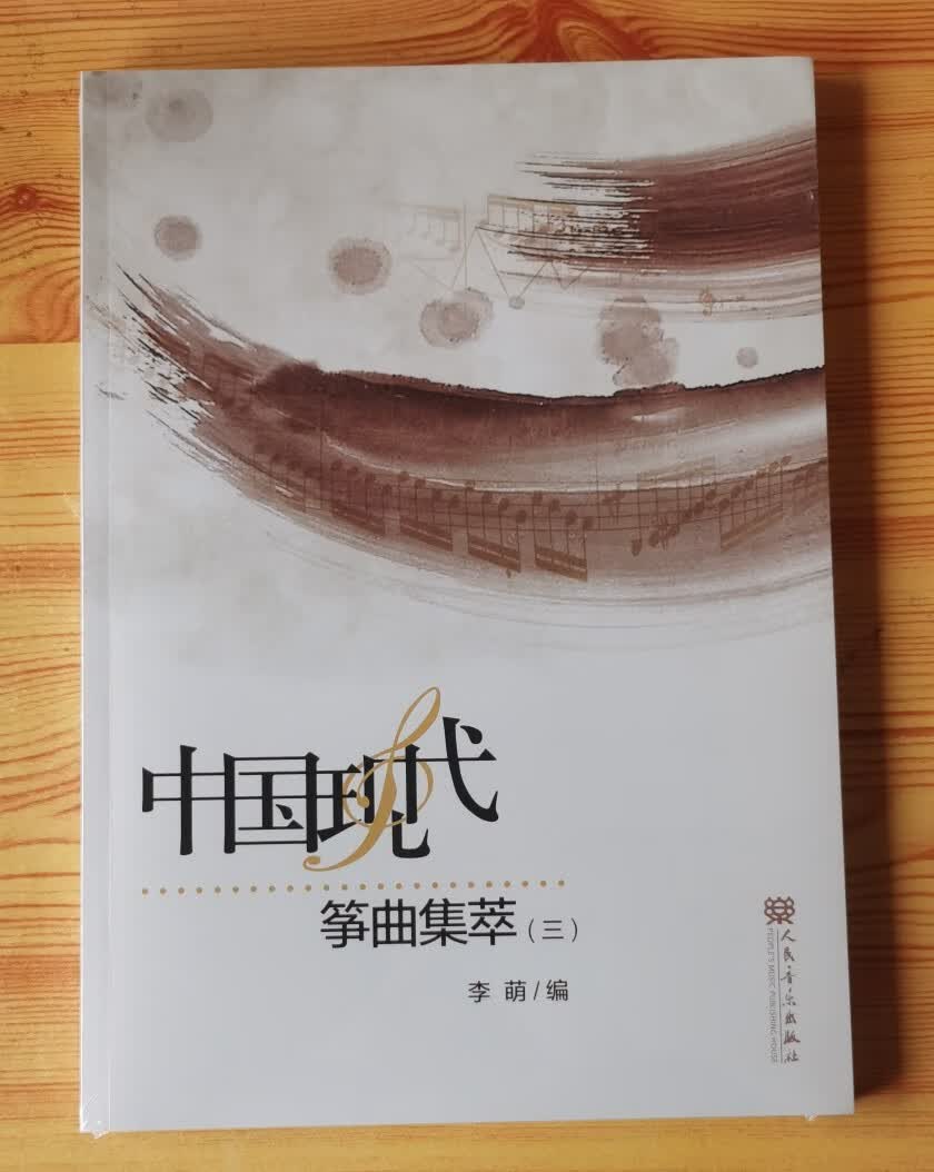 中国现代筝曲集萃（三） 李萌 编